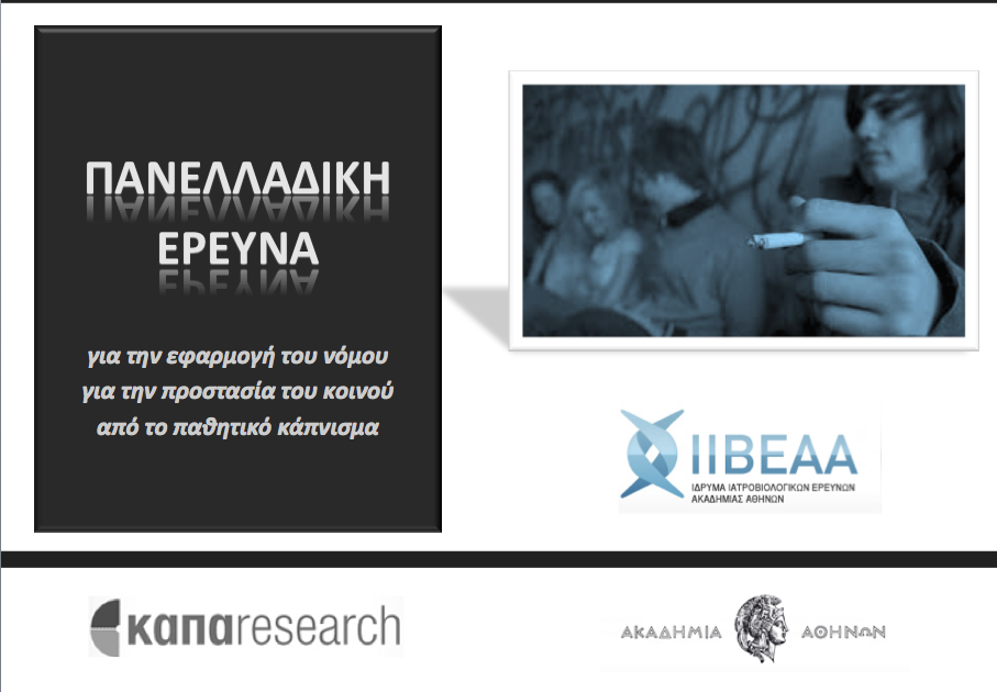 Πανελλήνια Έρευνα για το παθητικό κάπνισμα | Smoke Free Greece