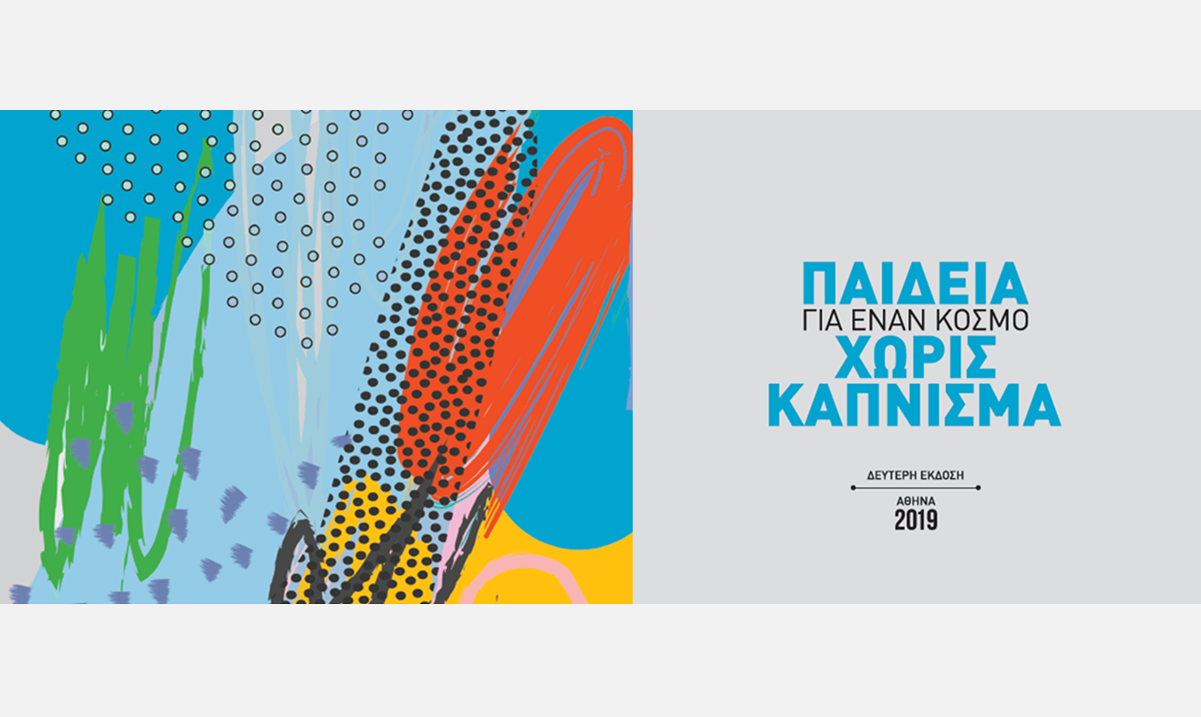 Εκπαιδευτικό Υλικό | Smoke Free Greece