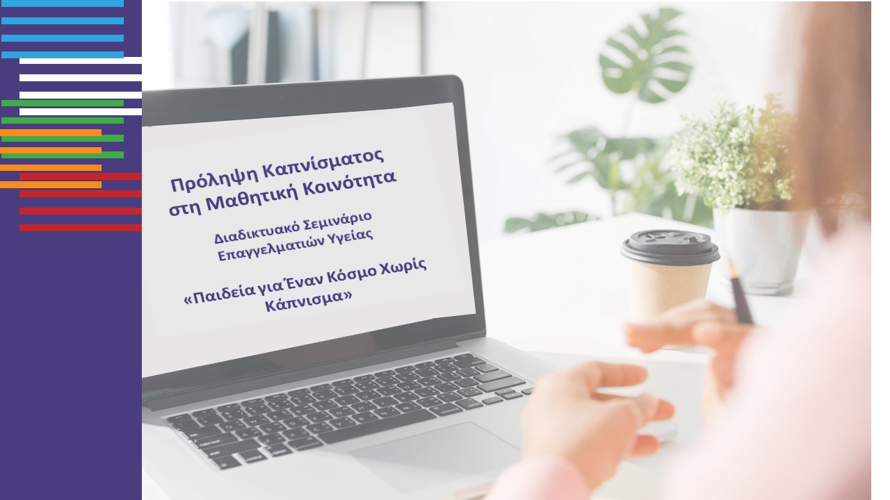 Δελτίο Τύπου - Διαδικτυακό Σεμινάριο σε Επαγγελματίες Υγείας για την ...