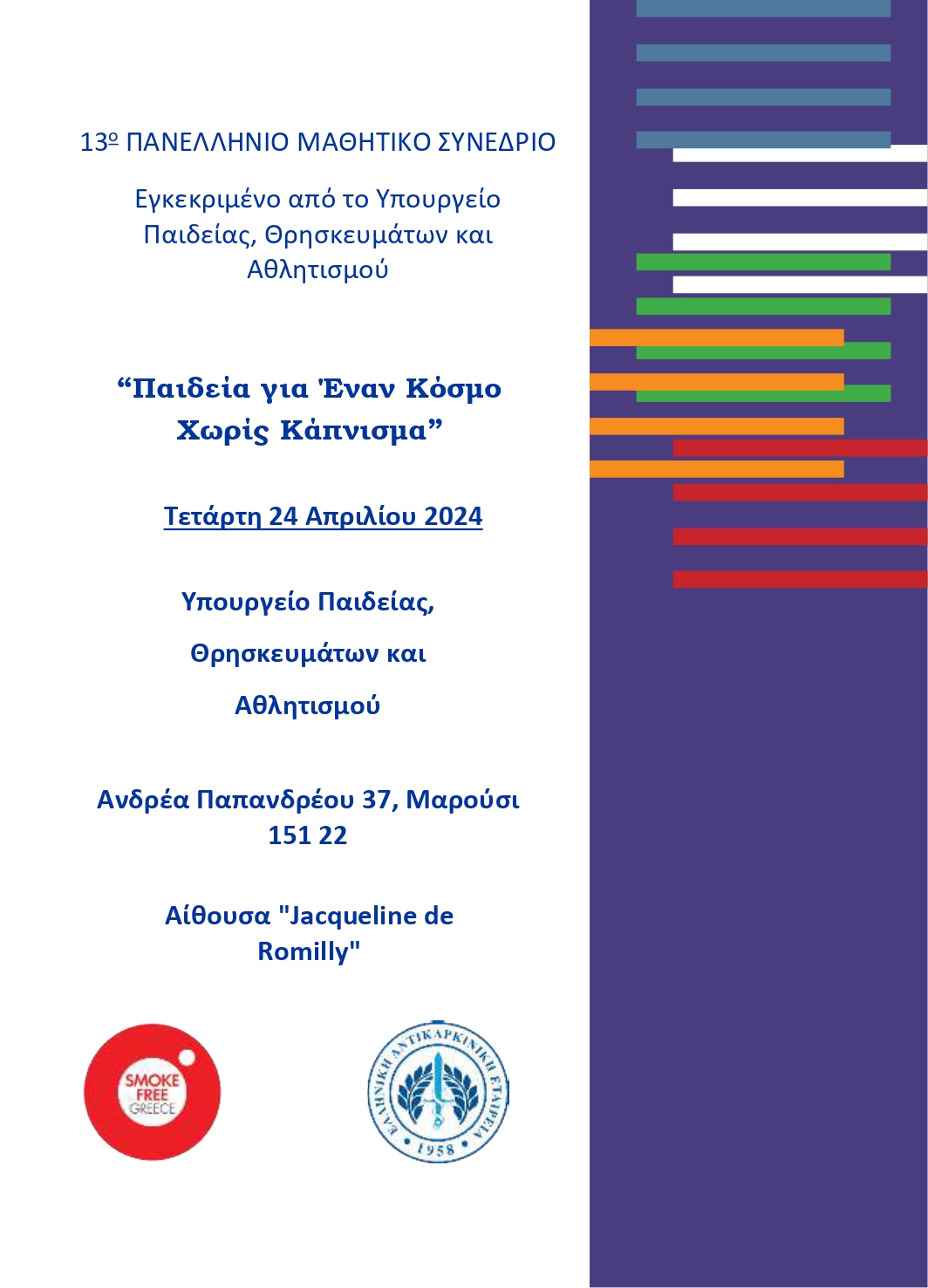 13ο Πανελλήνιο Μαθητικό Συνέδριο με θέμα «Παιδεία για έναν Κόσμο Χωρίς ...